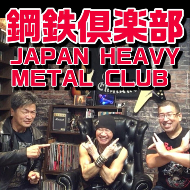 鋼鉄倶楽部 ＜JAPAN HEAVY METAL CLUB＞ | Podcast on Spotify