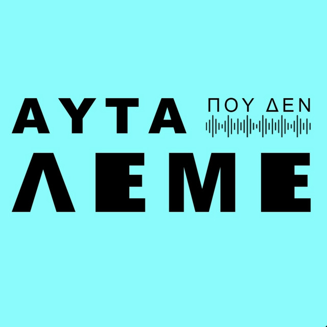 Αυτα που δεν Λεμε | Podcast on Spotify