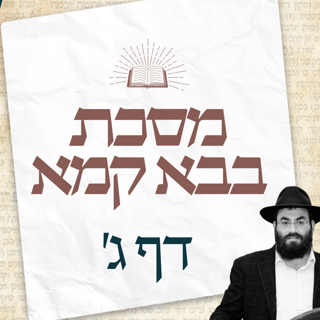 Bava Kamah Daf 3 - מסכת בבא קמא דף ג - Rabbi S Greenwald - Meseches ...