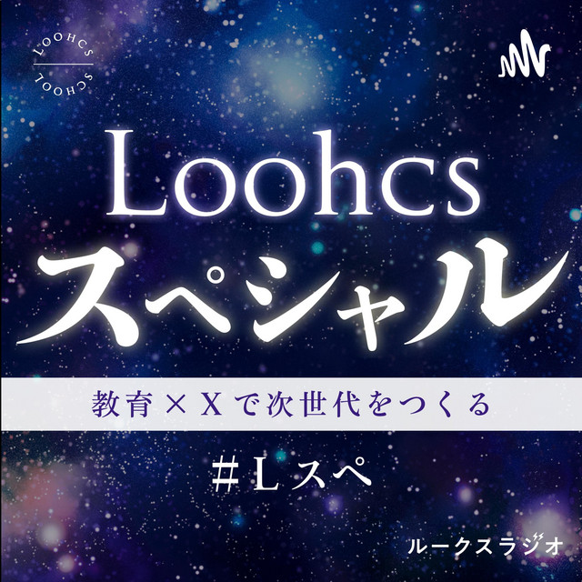 Loohcsスペシャル | Podcast on Spotify