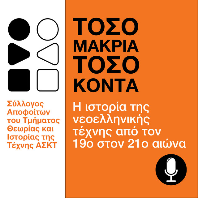 Τόσο Μακριά Τόσο Κοντά: Η ιστορία της νεοελληνικής τέχνης από τον 19ο ...