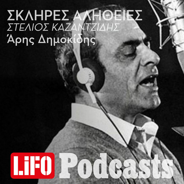 Η σκληρή αλήθεια για τον Στέλιο Καζαντζίδη (και τη διαμάχη με τον Μάτσα ...