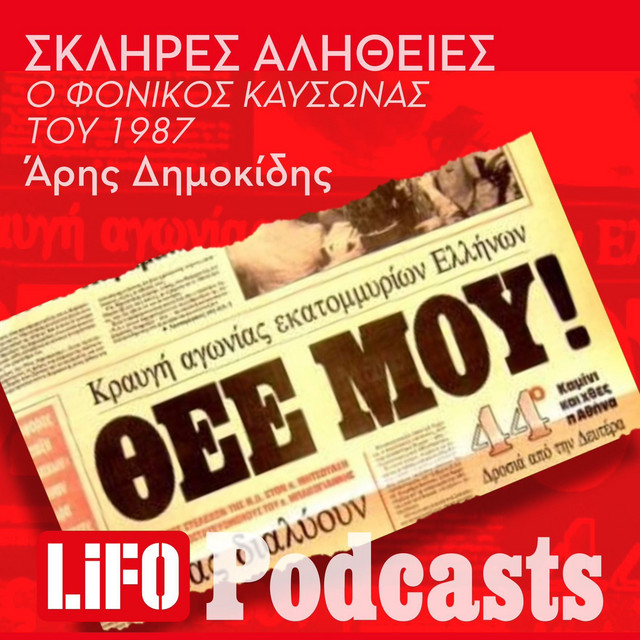 Η σκληρή αλήθεια για τον φονικό καύσωνα του 1987 - Μικροπράγματα ...