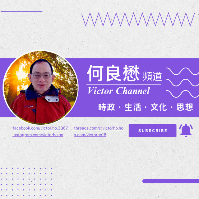 何良懋頻道 Victor Channel (時政．生活．文化．思想) | Podcast on Spotify