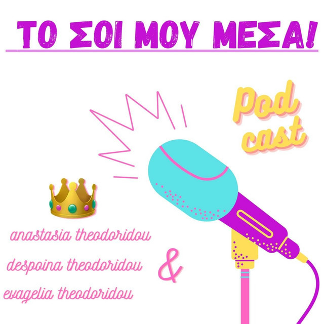 ΤΟ ΣΟΙ ΜΟΥ ΜΕΣΑ! | Podcast on Spotify