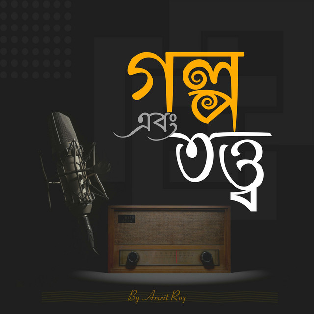 গল্প এবং তত্ত্ব By Amrit Roy | Podcast on Spotify