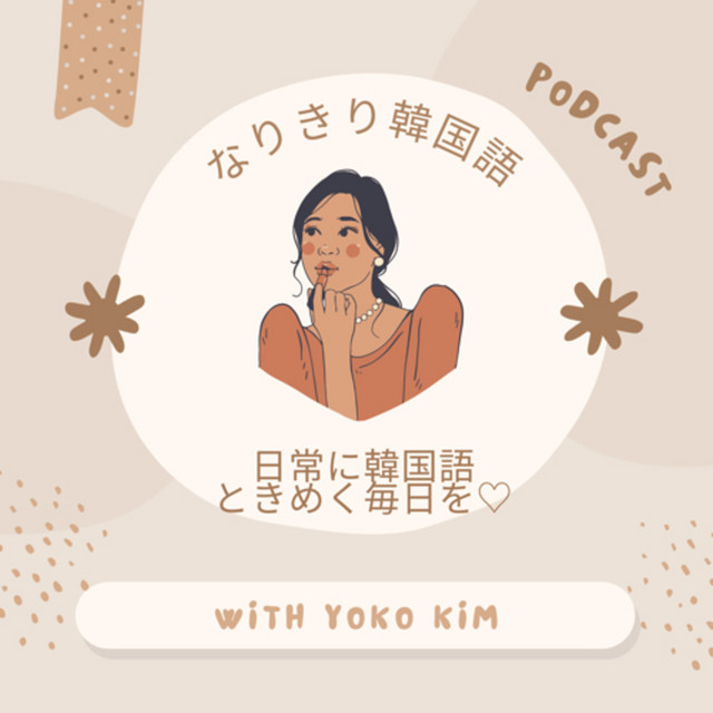 YOKO STYLE♡日常にときめく韓国語を♡ | Podcast on Spotify