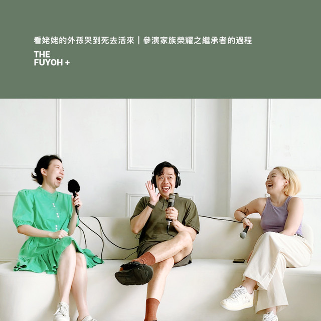 THE FUYOH+ | 看姥姥的外孫哭到死去活來 | 參演家族榮耀之繼承者的過程 - THE FUYOH | Podcast on Spotify