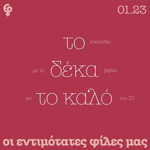 Το επεισόδιο για τα Δέκα βιβλία για Το Καλό του 23 - Οι εντιμότατες ...