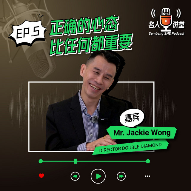 Ep05：正确的心态，比任何都重要：Jackie Wong 双钻董事 - 《SNE名人讲堂》 | Podcast on Spotify