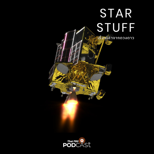 Starstuff เรื่องเล่าจากดวงดาว EP. 105: การลงจอดยานความแม่นยำสูง และความ ...