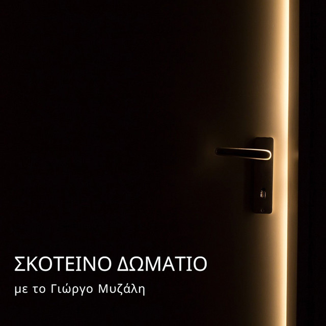 Σκοτεινό Δωμάτιο | Podcast on Spotify