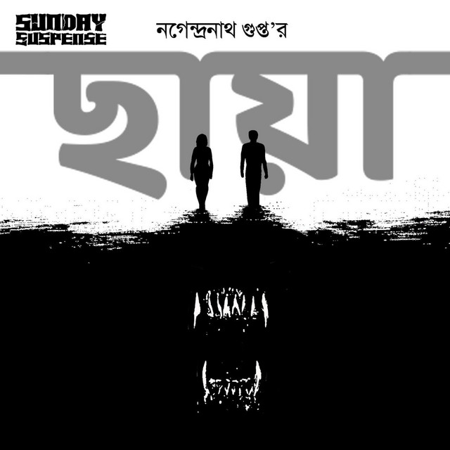 ছায়া - Sunday Suspense (Full Episodes) | Podcast on Spotify