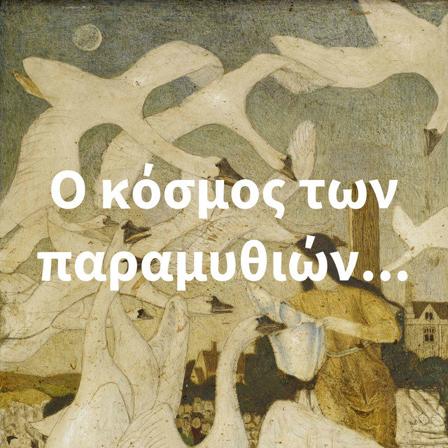 Ο κόσμος των παραμυθιών... | Podcast on Spotify