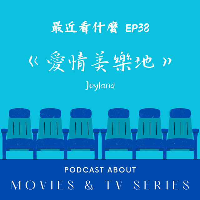 EP38《愛情美樂地》 - 最近看什麼 | Podcast on Spotify