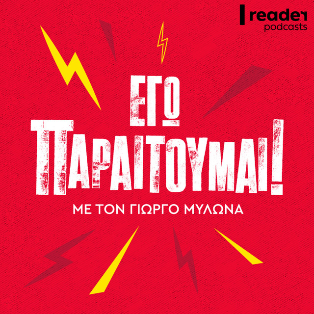 Εγώ, παραιτούμαι! | Podcast on Spotify