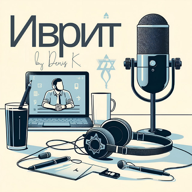 Иврит с Denis K. | Podcast on Spotify