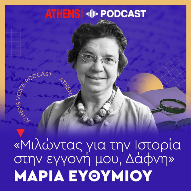 Μαρία Ευθυμίου: Μιλώντας για την Ιστορία στην εγγονή μου, Δάφνη ...