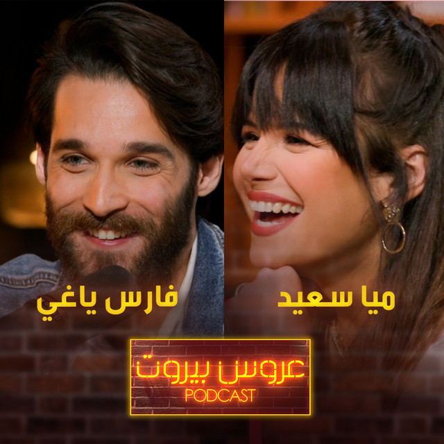 الحلقة ٦ | عروس بيروت بودكاست | فارس ياغي ميا سعيد - Arous Beirut ...