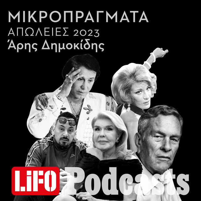 ΟΙ ΑΠΩΛΕΙΕΣ: Διάσημοι Έλληνες που πέθαναν το 2023 - Μικροπράγματα ...