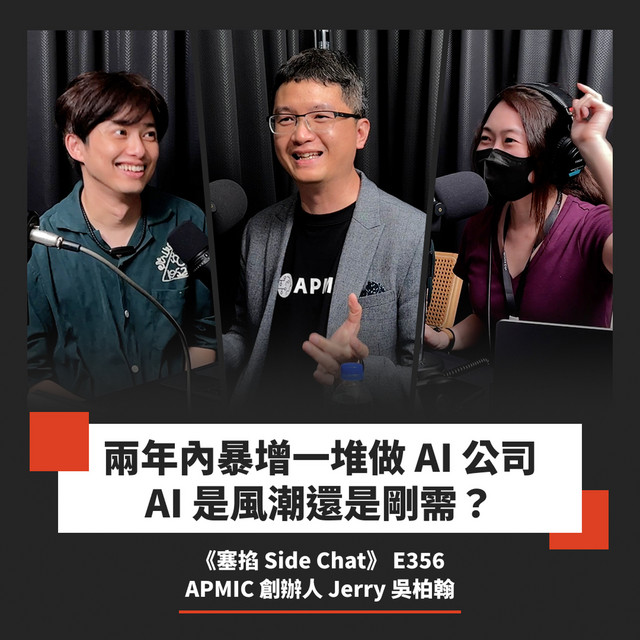 E356: Jerry 吳柏翰：APMIC 創辦人｜連兩年獲黃仁勳點名合作夥伴，看生成式 AI 是泡沫還是未來？繁中模型、多模態與數位孿生商業 ...