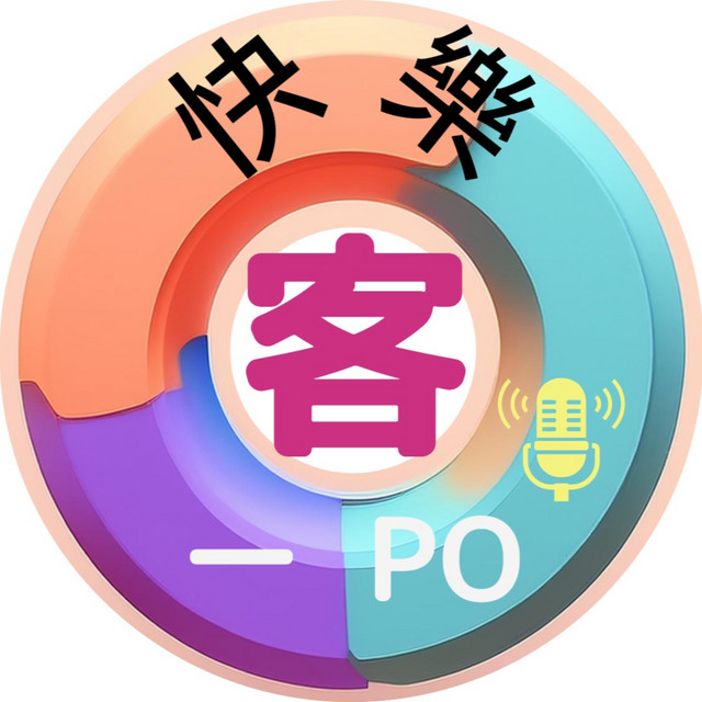 後生仔講笑科趴2 - 快樂客一po | Podcast on Spotify