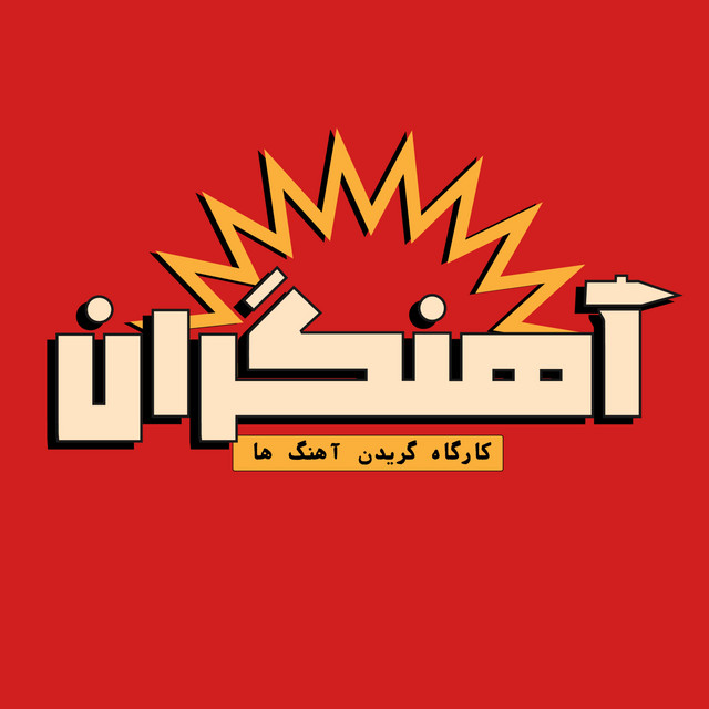 Ahangaran | آهنگران | Podcast on Spotify
