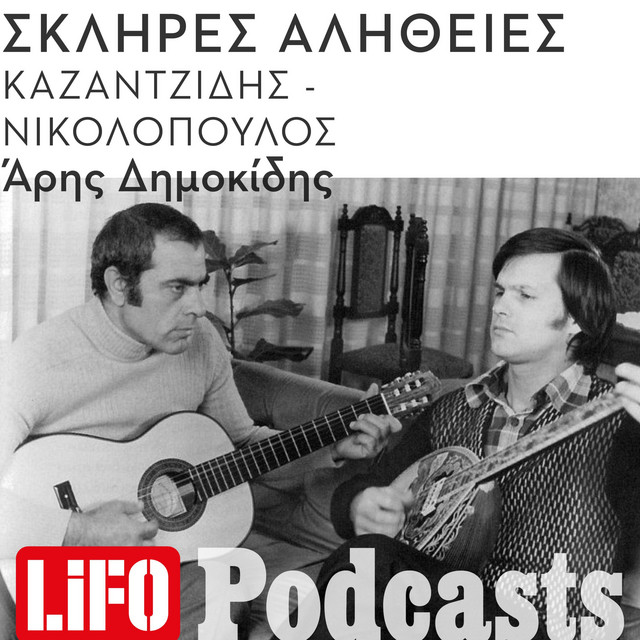 Η σκληρή αλήθεια για τη διαμάχη του Καζαντζίδη με τον Νικολόπουλο ...