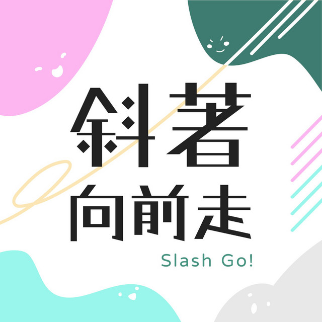 斜著向前走 | Slash Go! | Podcast on Spotify