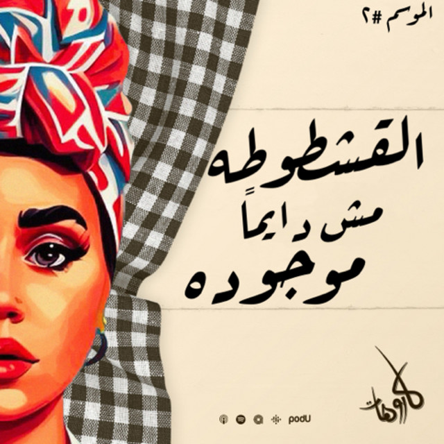 القشطوطه مش دايما موجوده - karohat - كاروهات | Podcast on Spotify
