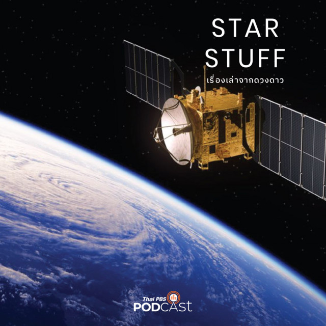 Starstuff เรื่องเล่าจากดวงดาว EP. 66: จับตามองวงการอวกาศไทย - Starstuff ...
