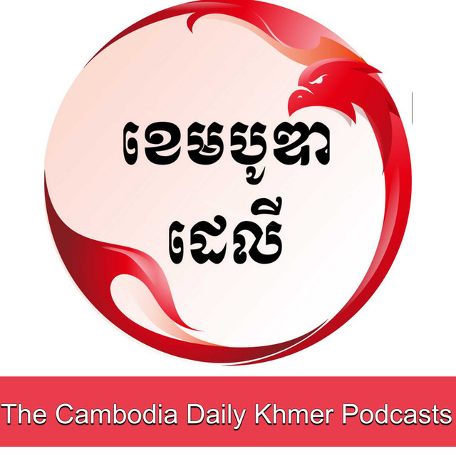The Cambodia Daily Khmer | Podcast on Spotify
