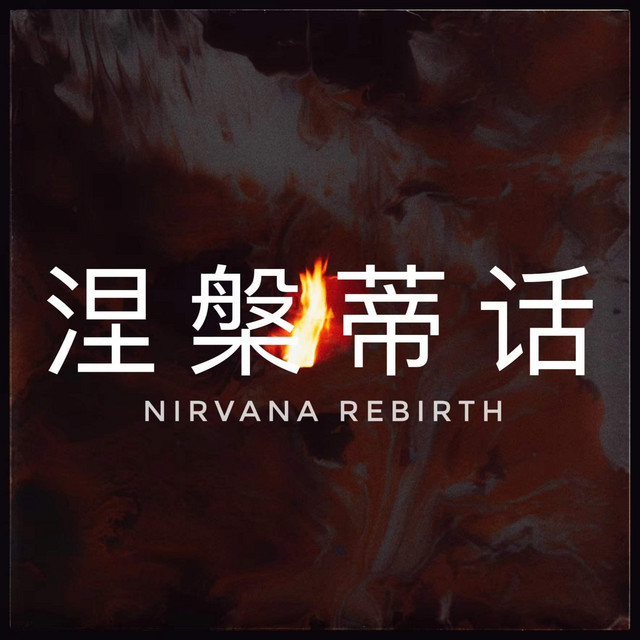 涅槃蒂话 Nirvana Rebirth | Podcast on Spotify