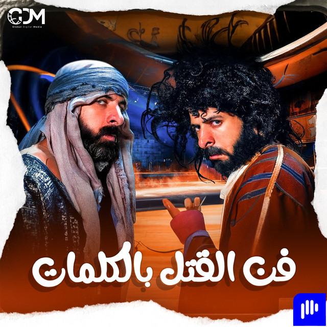 فن القتل بالكلمات | الدحيح - El Daheeh - الدحيح | Podcast on Spotify