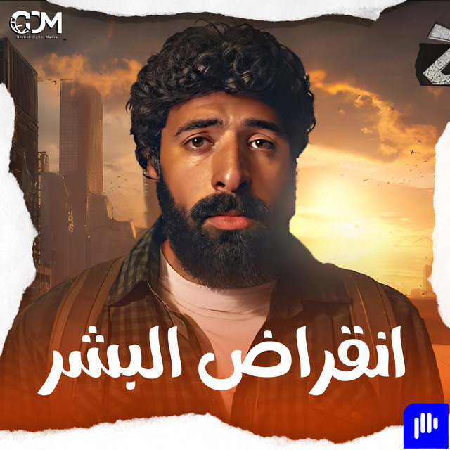 خمس طرق لانتهاء العالم | الدحيح - El Daheeh - الدحيح | Podcast on Spotify