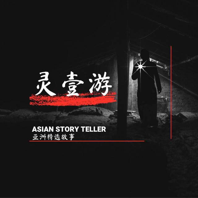 亚洲精选故事 Asian Story Teller | Podcast on Spotify