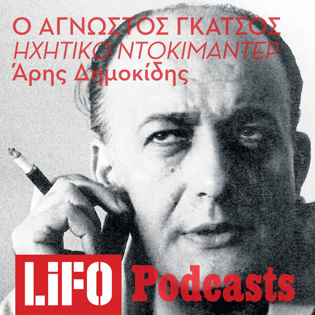 Ο μυστηριώδης, άγνωστος Νίκος Γκάτσος - Μικροπράγματα | Podcast on Spotify