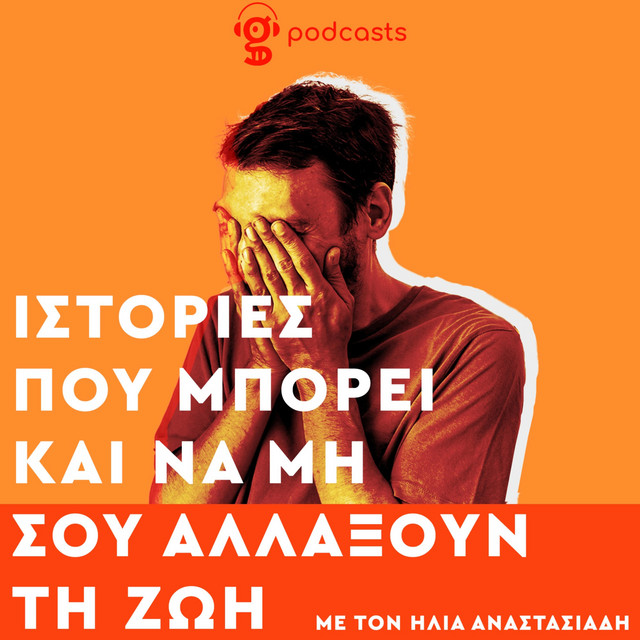 Ιστορίες που μπορεί και να μη σου αλλάξουν τη ζωή | Podcast on Spotify