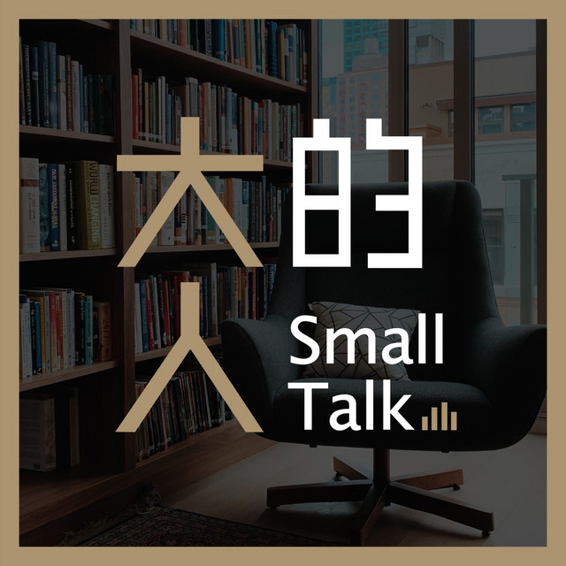 大人的Small Talk | Podcast on Spotify