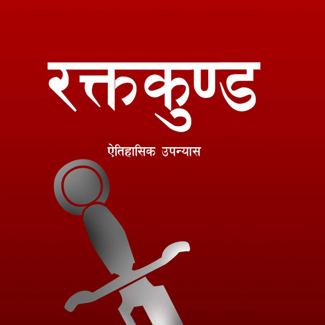 रक्तकुण्ड [Raktakunda] || कृष्ण अविरल || विशाल कार्की - Nepali Books ...