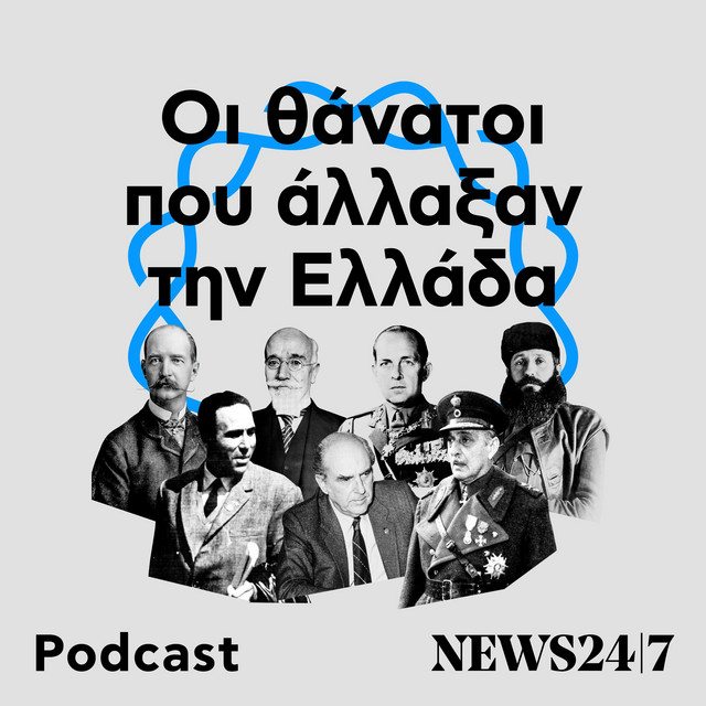 Οι θάνατοι που άλλαξαν την Ελλάδα | Podcast on Spotify