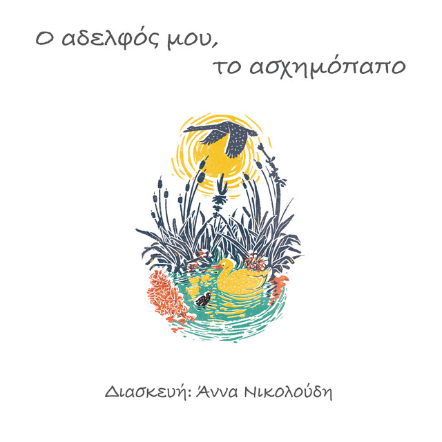 Ο Αδελφός μου το Ασχημόπαπο | Audiobook on Spotify