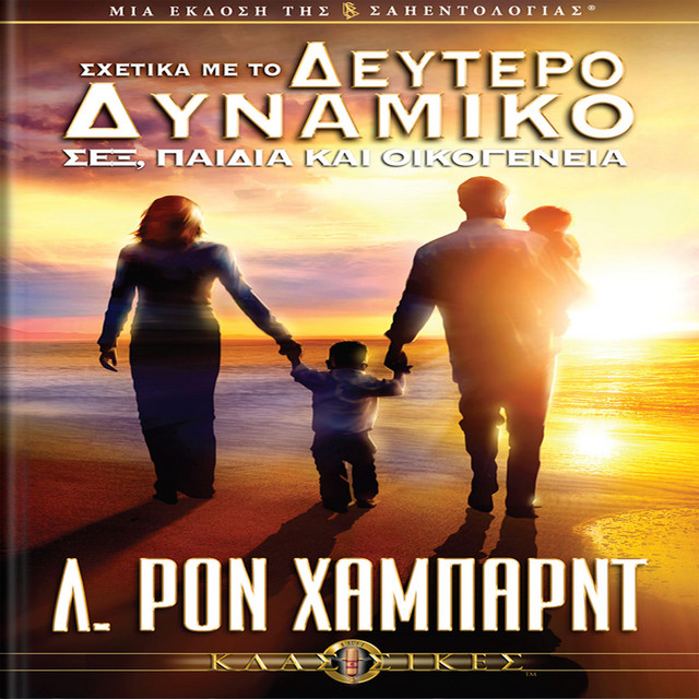 Για το Δεύτερο Δυναµικό: Σεξ, Παιδιά και Οικογένεια | Audiobook on Spotify