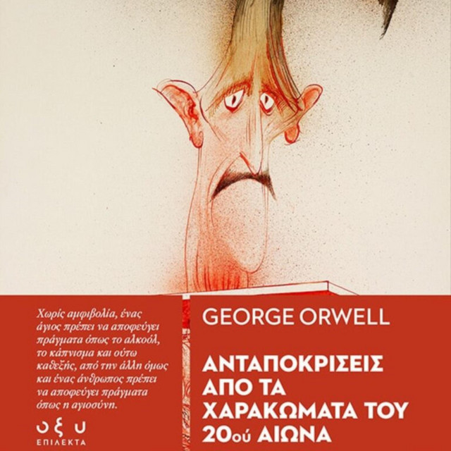 ΑΝΤΑΠΟΚΡΙΣΕΙΣ ΑΠΟ ΤΑ ΧΑΡΑΚΩΜΑΤΑ ΤΟΥ 20ου ΑΙΩΝΑ: GEORGE ORWELL ...