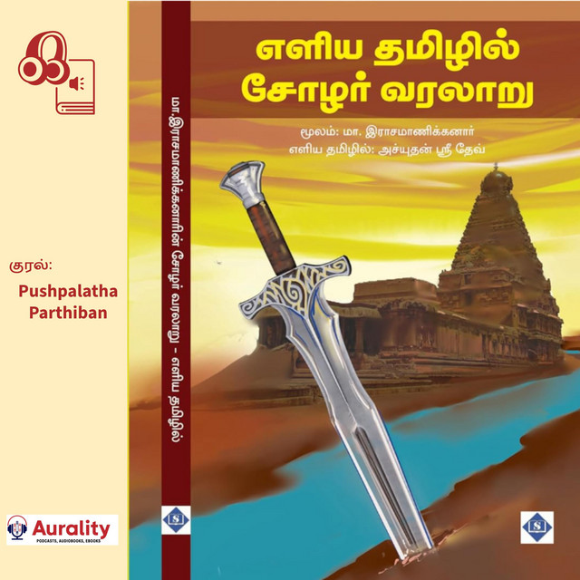 Eliya Tamilil Chola Varalaaru: எளிய தமிழில் சோழ வரலாறு | Audiobook on ...
