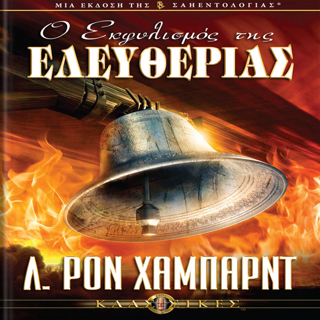 Ο Εκφυλισµός της Ελευθερίας | Audiobook on Spotify