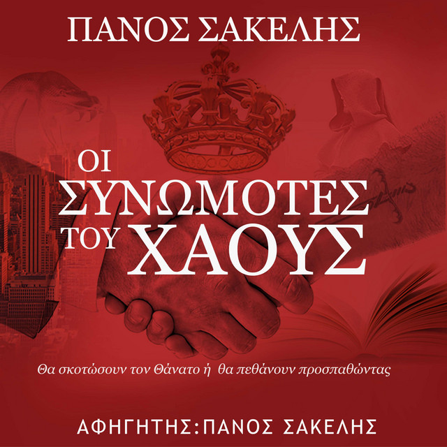 Οι Συνωμότες του Χάους | Audiobook on Spotify