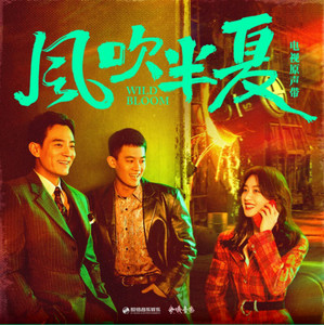Wild Bloom Ost (風吹半夏） - playlist by fa1ryangel | Spotify