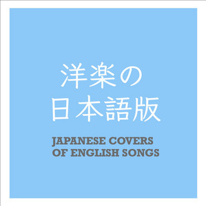 洋楽の日本語詞カバー集 Japanese covers of English Pop Songs - playlist by ...