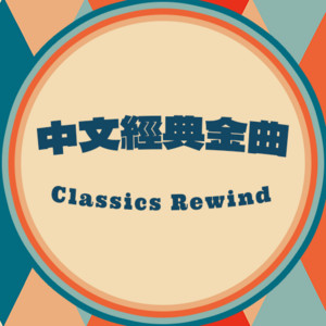 Classics Rewind 中文經典金曲 on Spotify
